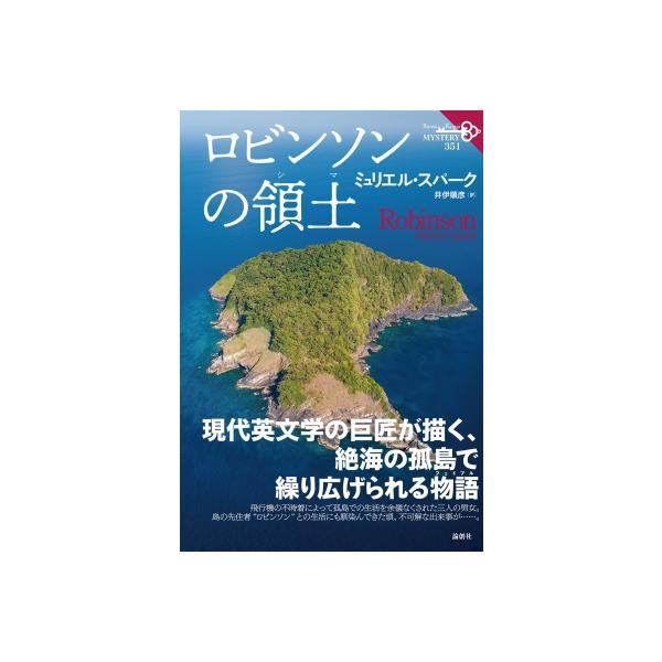 発売日:2026年10月 / ジャンル:文芸 / フォーマット:本 / 出版社:論創社 / 発売国:日本 / ISBN:9784846025953 / アーティストキーワード:ミュリエル・スパーク