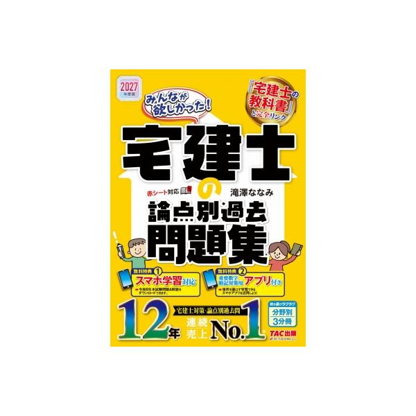 発売日:2026年10月 / ジャンル:社会・政治 / フォーマット:本 / 出版社:Tac出版 / 発売国:日本 / ISBN:9784300123942 / アーティストキーワード:滝澤ななみ タキザワナナミ内容詳細:宅建士対策問題集売...