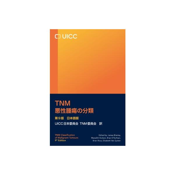 発売日:2026年09月 / ジャンル:物理・科学・医学 / フォーマット:本 / 出版社:金原出版 / 発売国:日本 / ISBN:9784307004961 / アーティストキーワード:James D.brierley 内容詳細:がん病...