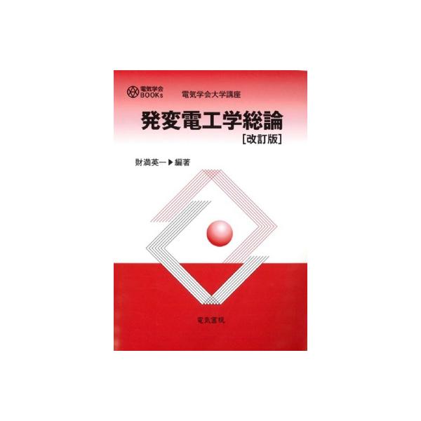 発売日:2026年10月 / ジャンル:建築・理工 / フォーマット:本 / 出版社:電気書院 / 発売国:日本 / ISBN:9784485670453 / アーティストキーワード:財満英一 内容詳細:本書は、火力・原子力・水力の発電設備...
