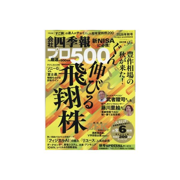 発売日:2026年09月 / ジャンル:雑誌（情報） / フォーマット:雑誌 / 出版社:東洋経済新報社 / 発売国:日本 / ISBN:022751026 / アーティストキーワード:会社四季報 内容詳細:『会社四季報』の株式投資入門版。...