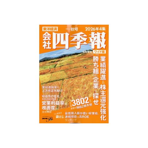 発売日:2026年09月 / ジャンル:雑誌（情報） / フォーマット:雑誌 / 出版社:東洋経済新報社 / 発売国:日本 / ISBN:023241026 / アーティストキーワード:会社四季報 内容詳細:業界担当記者が、全上場企業の業績...