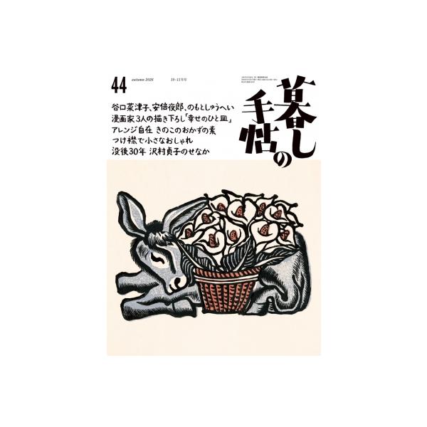 発売日:2026年09月 / ジャンル:雑誌（情報） / フォーマット:雑誌 / 出版社:暮しの手帖社 / 発売国:日本 / ISBN:032031026 / アーティストキーワード:暮しの手帖編集部 暮らしの手帖 最新号 暮らしの手帳内容...
