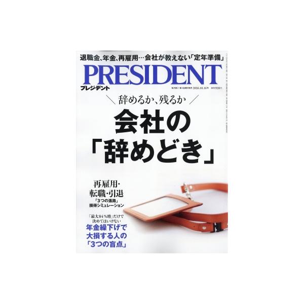 発売日:2026年09月 / ジャンル:雑誌（情報） / フォーマット:雑誌 / 出版社:プレジデント社 / 発売国:日本 / ISBN:276531026 / アーティストキーワード:プレジデント編集部 PRESIDENT　プレジデント　...