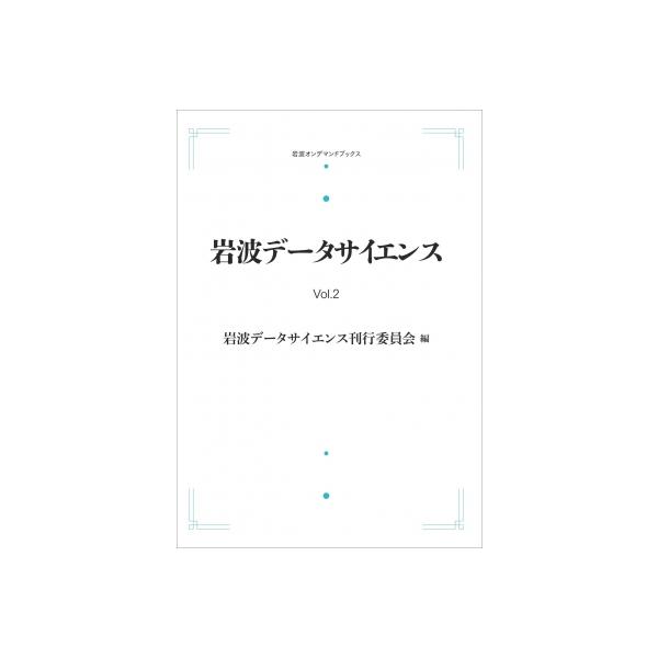 発売日:2026年09月 / ジャンル:物理・科学・医学 / フォーマット:全集・双書 / 出版社:岩波書店 / 発売国:日本 / ISBN:9784007316975 / アーティストキーワード:岩波データサイエンス刊行委員会 内容詳細:...