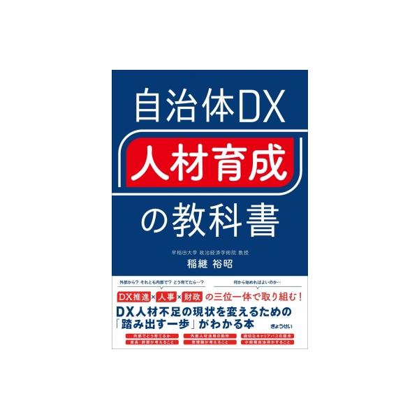 発売日:2026年10月 / ジャンル:社会・政治 / フォーマット:本 / 出版社:ぎょうせい / 発売国:日本 / ISBN:9784324116395 / アーティストキーワード:稲継裕昭 内容詳細:DX推進も、人事も、財政も、三位一...
