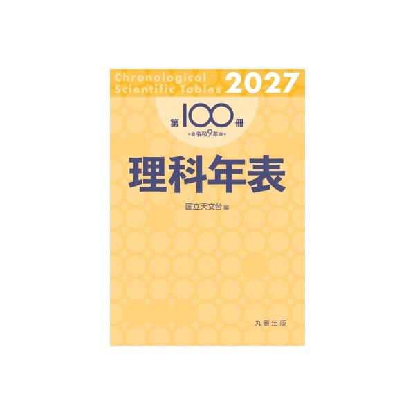 発売日:2026年11月 / ジャンル:物理・科学・医学 / フォーマット:本 / 出版社:丸善出版 / 発売国:日本 / ISBN:9784621312896 / アーティストキーワード:国立天文台 内容詳細:◆ 暦部国民の祝日や日曜日を...