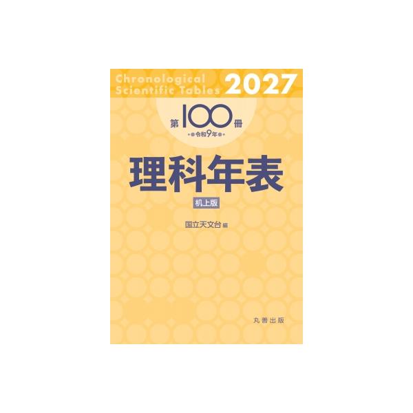 発売日:2026年11月 / ジャンル:物理・科学・医学 / フォーマット:本 / 出版社:丸善出版 / 発売国:日本 / ISBN:9784621312902 / アーティストキーワード:国立天文台 内容詳細:◆ 暦部国民の祝日や日曜日を...