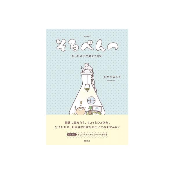 発売日:2026年11月 / ジャンル:物理・科学・医学 / フォーマット:本 / 出版社:裳華房 / 発売国:日本 / ISBN:9784785335359 / アーティストキーワード:おやすみん 内容詳細:もしも、分子たちの姿が見えたな...