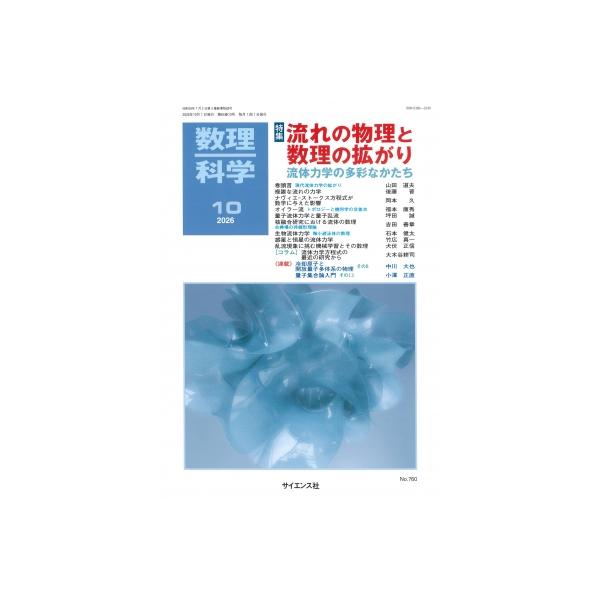 発売日:2026年09月 / ジャンル:雑誌（専門） / フォーマット:雑誌 / 出版社:サイエンス社 / 発売国:日本 / ISBN:054691026 / アーティストキーワード:数理科学編集部 内容詳細:数・物・工・生物・計算機の最新...