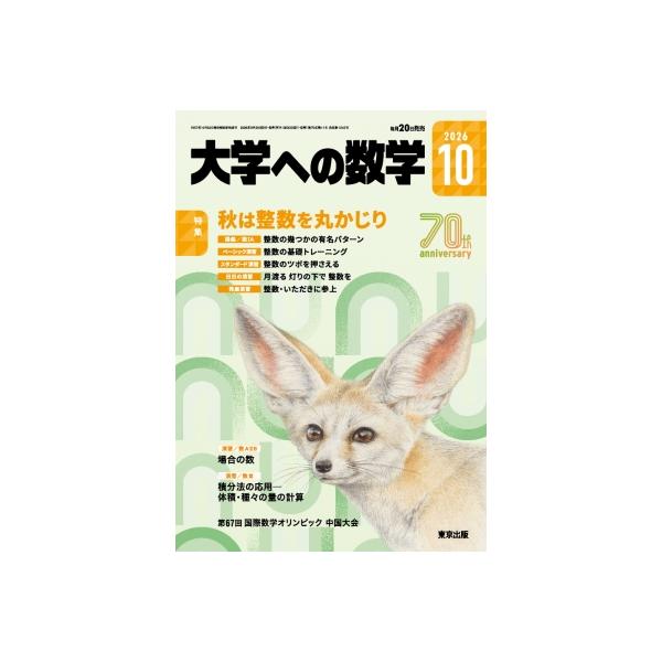 発売日:2026年09月 / ジャンル:雑誌（情報） / フォーマット:雑誌 / 出版社:東京出版 / 発売国:日本 / ISBN:059491026 / アーティストキーワード:大学ヘの数学編集部 内容詳細:的確な論理は洗練された解法を生...