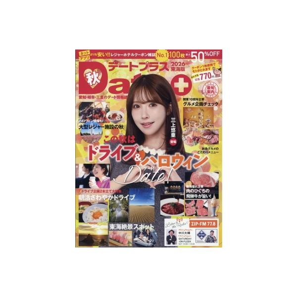 発売日:2026年09月 / ジャンル:雑誌（情報） / フォーマット:雑誌 / 出版社:ディ-アンドエイチ / 発売国:日本 / ISBN:064371126 / アーティストキーワード:デートプラス東海版編集部