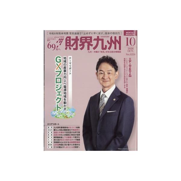 発売日:2026年09月 / ジャンル:雑誌（情報） / フォーマット:雑誌 / 出版社:財界九州社 / 発売国:日本 / ISBN:140191026 / アーティストキーワード:財界九州編集部