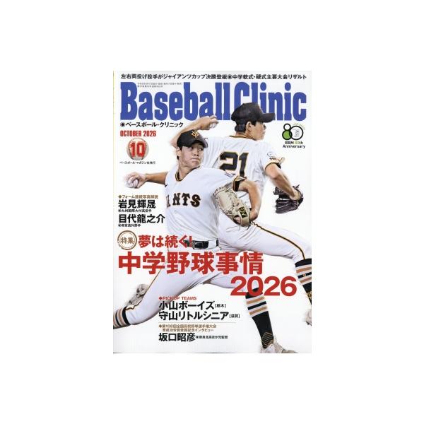 発売日:2026年09月 / ジャンル:雑誌（情報） / フォーマット:雑誌 / 出版社:ベースボール マガジン社 / 発売国:日本 / ISBN:179151026 / アーティストキーワード:ベースボールクリニック編集部 内容詳細:野球...