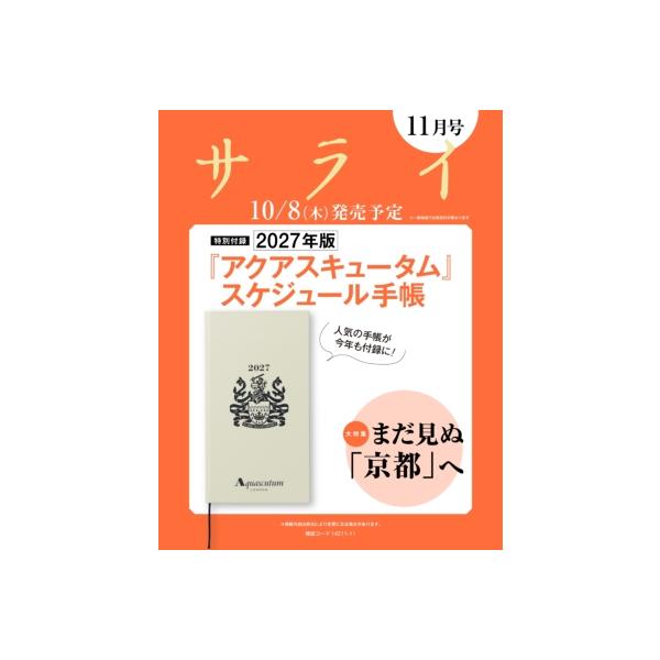 発売日:2026年10月 / ジャンル:雑誌（情報） / フォーマット:雑誌 / 出版社:小学館 / 発売国:日本 / ISBN:142111126 / アーティストキーワード:サライ編集部 内容詳細:『サライ』最新号の大特集は、「まだ見ぬ...
