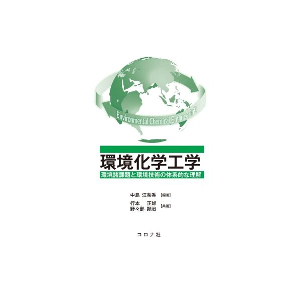発売日:2026年10月 / ジャンル:物理・科学・医学 / フォーマット:本 / 出版社:コロナ社 / 発売国:日本 / ISBN:9784339066791 / アーティストキーワード:中島江梨香 内容詳細:環境工学とは，私たちが自身の...