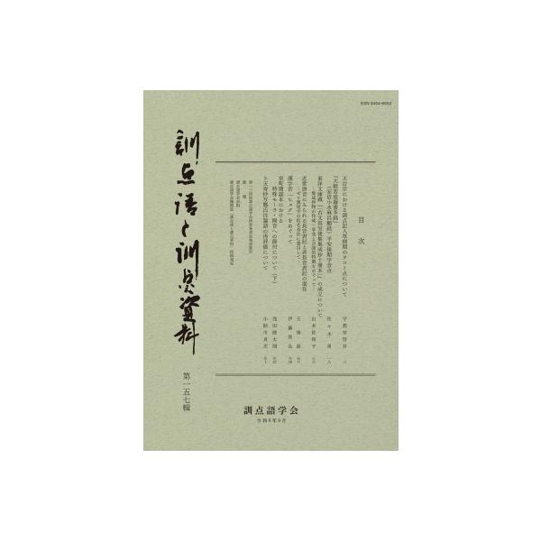 発売日:2026年09月 / ジャンル:語学・教育・辞書 / フォーマット:全集・双書 / 出版社:勉誠社 / 発売国:日本 / ISBN:9784585381037 / アーティストキーワード:訓点語学会 内容詳細:一九五四年の刊行以来、...