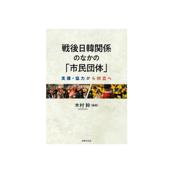 発売日:2026年10月 / ジャンル:社会・政治 / フォーマット:本 / 出版社:法律文化社 / 発売国:日本 / ISBN:9784589045188 / アーティストキーワード:木村幹 内容詳細:日韓関係を陰で支え、時に揺さぶってき...