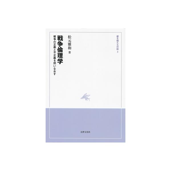 発売日:2026年10月 / ジャンル:社会・政治 / フォーマット:本 / 出版社:法律文化社 / 発売国:日本 / ISBN:9784589045232 / アーティストキーワード:松元雅和 内容詳細:なぜ戦争に訴えることが正当化される...