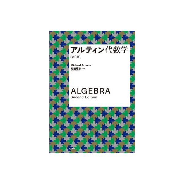 発売日:2026年10月 / ジャンル:物理・科学・医学 / フォーマット:本 / 出版社:森北出版 / 発売国:日本 / ISBN:9784627054721 / アーティストキーワード:Michael Artin 内容詳細:多くの人に読...