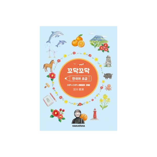 発売日:2026年10月 / ジャンル:語学・教育・辞書 / フォーマット:本 / 出版社:博英社 / 発売国:日本 / ISBN:9784911347140 / アーティストキーワード:淀川藍凛 内容詳細:本書では、主人公たちと共に済州を...