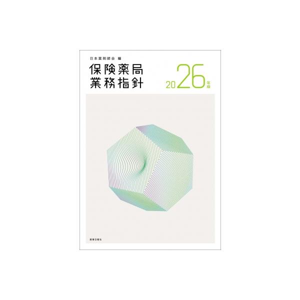 発売日:2026年08月 / ジャンル:ビジネス・経済 / フォーマット:本 / 出版社:薬事日報社 / 発売国:日本 / ISBN:9784840816823 / アーティストキーワード:日本薬剤師会