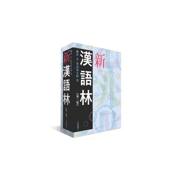 発売日:2026年12月 / ジャンル:語学・教育・辞書 / フォーマット:辞書・辞典 / 出版社:大修館書店 / 発売国:日本 / ISBN:9784469031645 / アーティストキーワード:鎌田正 内容詳細:伝統と革新が融合した定...