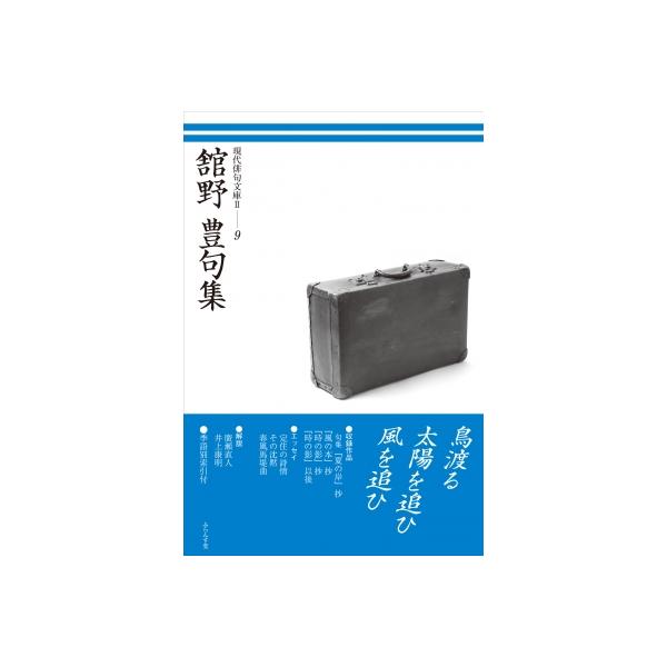 発売日:2026年09月 / ジャンル:文芸 / フォーマット:本 / 出版社:ふらんす堂 / 発売国:日本 / ISBN:9784781418506 / アーティストキーワード:舘野豊 内容詳細:◆現代俳句文庫IIはるかまで白き雨脚卒業す...