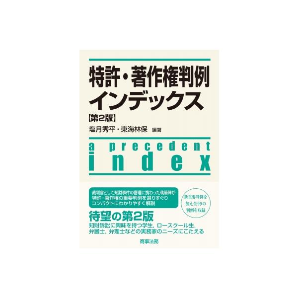 発売日:2026年10月 / ジャンル:社会・政治 / フォーマット:本 / 出版社:商事法務 / 発売国:日本 / ISBN:9784785732721 / アーティストキーワード:塩月秀平 内容詳細:特許・著作権の重要判例を選りすぐりコ...