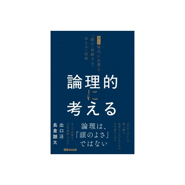 発売日:2026年10月 / ジャンル:ビジネス・経済 / フォーマット:本 / 出版社:あさ出版 / 発売国:日本 / ISBN:9784866678603 / アーティストキーワード:出口汪 HiroshiDeguchi　Deguchi...