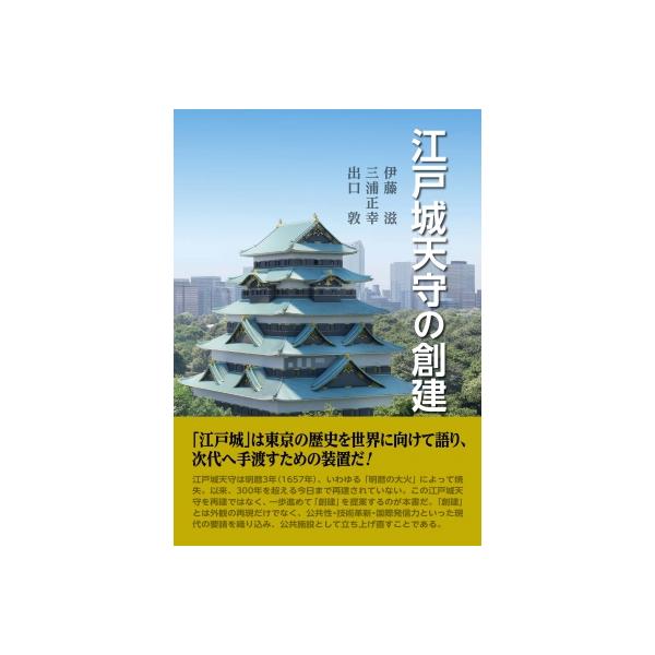 発売日:2026年09月 / ジャンル:建築・理工 / フォーマット:本 / 出版社:万来舎 / 発売国:日本 / ISBN:9784908493706 / アーティストキーワード:伊藤滋 内容詳細:「江戸城」は東京の歴史を世界に向けて語り...