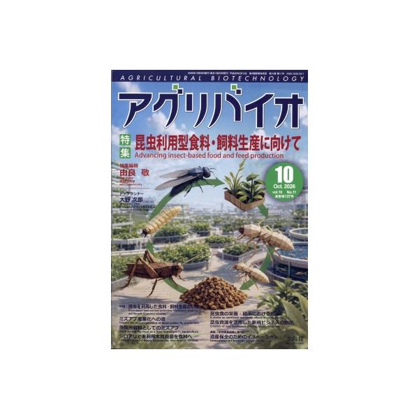 発売日:2026年09月 / ジャンル:雑誌（専門） / フォーマット:雑誌 / 出版社:北隆館 / 発売国:日本 / ISBN:013271026 / アーティストキーワード:月刊 アグリバイオ編集部 内容詳細:昆虫利用型タンパク質食料・...