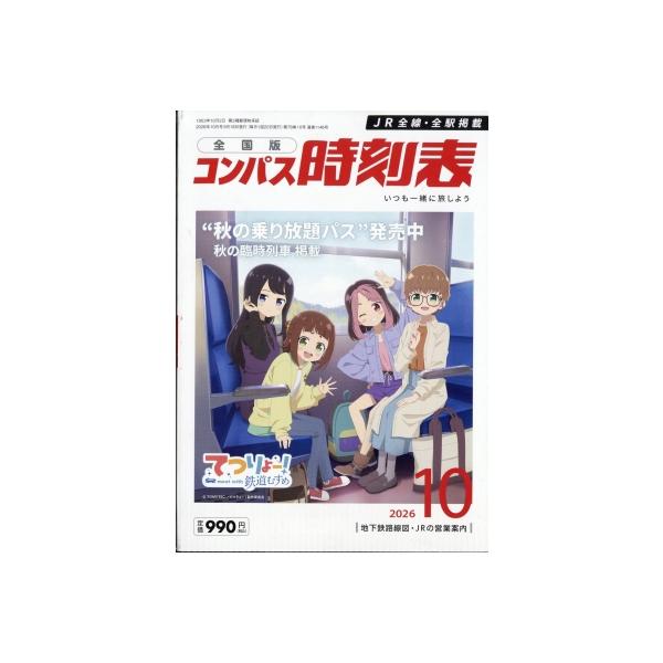 発売日:2026年09月 / ジャンル:雑誌（情報） / フォーマット:雑誌 / 出版社:交通新聞社 / 発売国:日本 / ISBN:038411026 / アーティストキーワード:コンパス時刻表 コンパス時刻表　交通新聞社内容詳細:「ＪＲ...