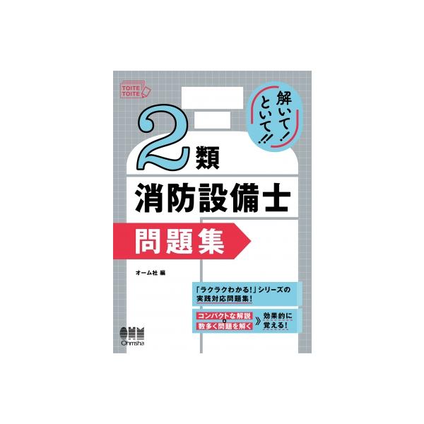 発売日:2026年10月 / ジャンル:建築・理工 / フォーマット:本 / 出版社:オーム社 / 発売国:日本 / ISBN:9784274235337 / アーティストキーワード:オーム社 内容詳細:大好評「ラクラクわかる！2類消防設備...
