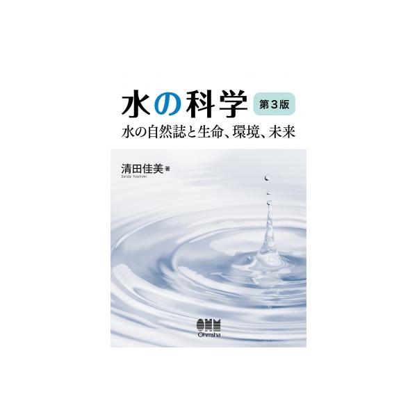 発売日:2026年10月 / ジャンル:建築・理工 / フォーマット:本 / 出版社:オーム社 / 発売国:日本 / ISBN:9784274235399 / アーティストキーワード:清田佳美 内容詳細:さまざまな視点から水の科学を解説した...