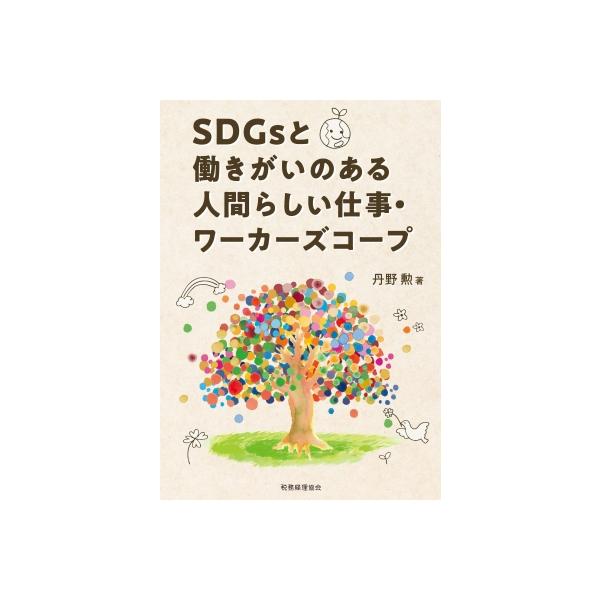 発売日:2026年09月 / ジャンル:ビジネス・経済 / フォーマット:本 / 出版社:税務経理協会 / 発売国:日本 / ISBN:9784419072759 / アーティストキーワード:丹野勲 内容詳細:SDGs(持続可能な開発目標)...