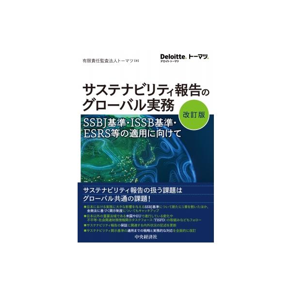 発売日:2026年09月 / ジャンル:ビジネス・経済 / フォーマット:本 / 出版社:中央経済社 / 発売国:日本 / ISBN:9784502591518 / アーティストキーワード:有限責任監査法人トーマツ 内容詳細:企業の外部報告...