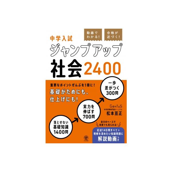 発売日:2026年09月 / ジャンル:社会・政治 / フォーマット:本 / 出版社:かんき出版 / 発売国:日本 / ISBN:9784761231835 / アーティストキーワード:松本亘正 内容詳細:Xフォロワー2万人超！中学受験の最...