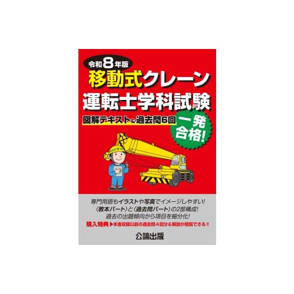 発売日:2026年09月 / ジャンル:建築・理工 / フォーマット:本 / 出版社:公論出版 / 発売国:日本 / ISBN:9784862753915 / アーティストキーワード:公論出版 内容詳細:本書は移動式クレーン運転士免許の学科...