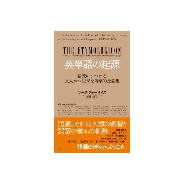 発売日:2026年09月 / ジャンル:語学・教育・辞書 / フォーマット:本 / 出版社:左右社 / 発売国:日本 / ISBN:9784865285345 / アーティストキーワード:マーク・フォーサイス 内容詳細:語源、それは人類の叡...