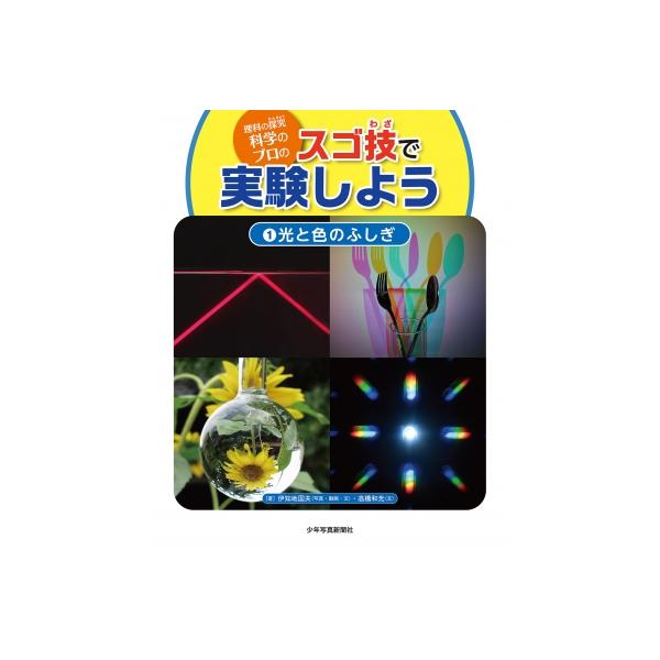 発売日:2026年10月 / ジャンル:物理・科学・医学 / フォーマット:全集・双書 / 出版社:少年写真新聞社 / 発売国:日本 / ISBN:9784879818546 / アーティストキーワード:伊知地国夫 内容詳細:光と色をめぐる...