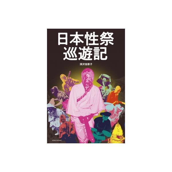 発売日:2026年09月 / ジャンル:社会・政治 / フォーマット:本 / 出版社:ケンエレブックス / 発売国:日本 / ISBN:9784910315706 / アーティストキーワード:深沢佳那子 内容詳細:ヒトはなぜ性器を祀るのか？...