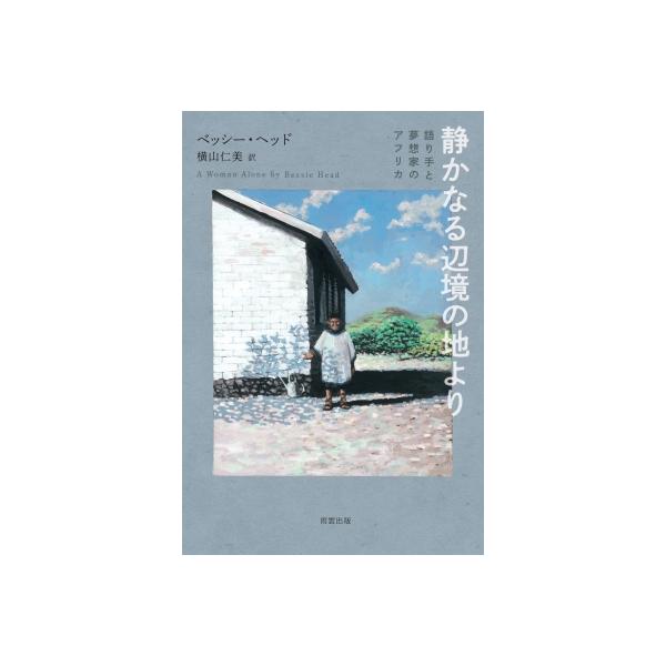 発売日:2026年10月 / ジャンル:文芸 / フォーマット:本 / 出版社:雨雲出版 / 発売国:日本 / ISBN:9784991407918 / アーティストキーワード:ベッシー・ヘッド 内容詳細:肌の色での分断に抗う言葉から、人間...