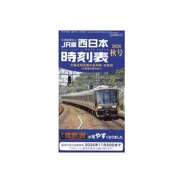 発売日:2026年09月 / ジャンル:雑誌（情報） / フォーマット:雑誌 / 出版社:交通新聞社 / 発売国:日本 / ISBN:034411026 / アーティストキーワード:西日本時刻表編集部 内容詳細:関西発着の旅に便利な時刻表秋...