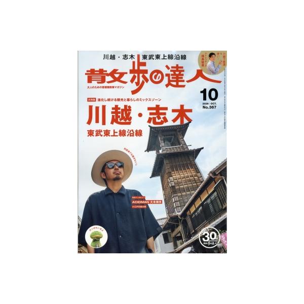 発売日:2026年09月 / ジャンル:雑誌（情報） / フォーマット:雑誌 / 出版社:交通新聞社 / 発売国:日本 / ISBN:140671026 / アーティストキーワード:散歩の達人 サンタツ　散歩　交通新聞社内容詳細:大人のため...