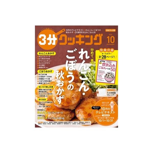 発売日:2026年09月 / ジャンル:雑誌（情報） / フォーマット:雑誌 / 出版社:Kadokawa / 発売国:日本 / ISBN:141891026 / アーティストキーワード:3分クッキング編集部 内容詳細:炒めて、煮て、蒸して...