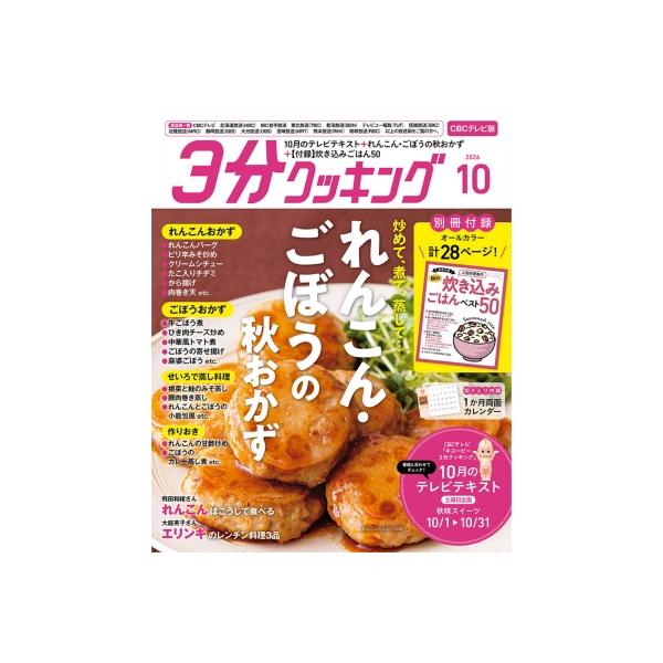 発売日:2026年09月 / ジャンル:雑誌（情報） / フォーマット:雑誌 / 出版社:Kadokawa / 発売国:日本 / ISBN:144431026 / アーティストキーワード:3分クッキング編集部 内容詳細:炒めて、煮て、蒸して...