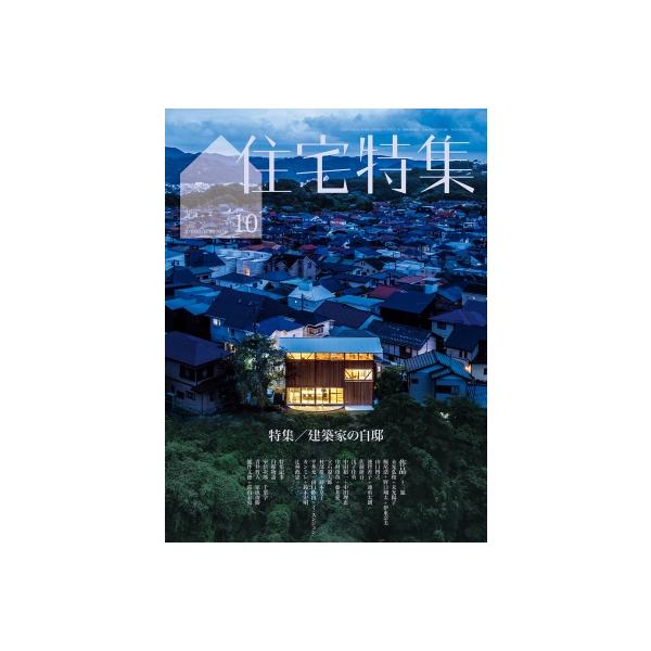 発売日:2026年09月 / ジャンル:雑誌（専門） / フォーマット:雑誌 / 出版社:新建築社 / 発売国:日本 / ISBN:149051026 / アーティストキーワード:新建築住宅特集編集部 内容詳細:最新の住宅を美しい写真と図面...