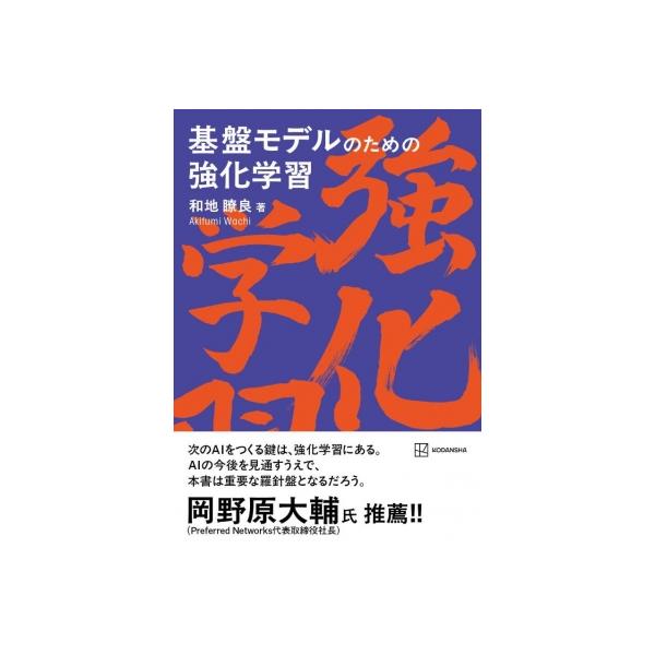 発売日:2026年10月 / ジャンル:物理・科学・医学 / フォーマット:本 / 出版社:講談社 / 発売国:日本 / ISBN:9784065447222 / アーティストキーワード:和地瞭良 内容詳細:【推薦の言葉】基盤モデルの性能を...