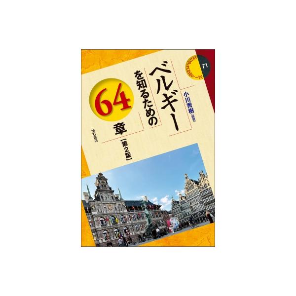 発売日:2026年10月 / ジャンル:社会・政治 / フォーマット:全集・双書 / 出版社:明石書店 / 発売国:日本 / ISBN:9784750360522 / アーティストキーワード:小川秀樹(国際社会論) 内容詳細:現行の国家だけ...